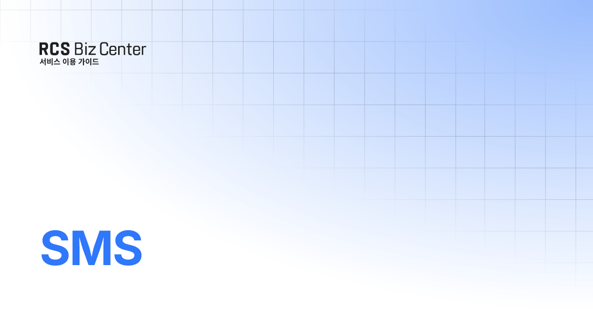 SMS | RBC 이용가이드