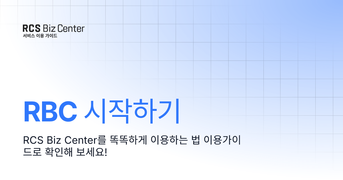 RBC 시작하기 | RBC 이용가이드
